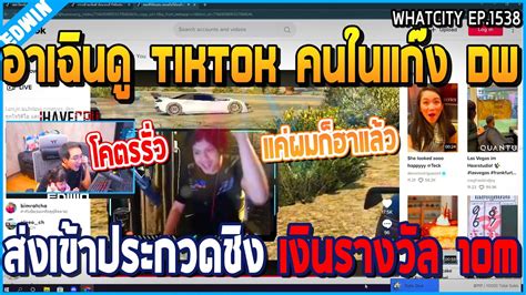 เมื่ออาเฉินดู Tiktok คนใน Dw Gta V Wc2 Ep 1538 Youtube