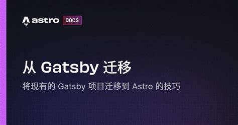 从 gatsby 迁移 docs