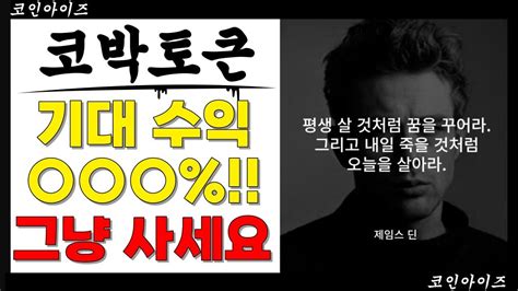 코박토큰 기대 수익 이번에 풀매 하렵니다 코박토큰코인코박토큰코인전망코박토큰코인매수가코박토큰코인코박토큰코인코박토큰코인코박토큰코인전망 Youtube