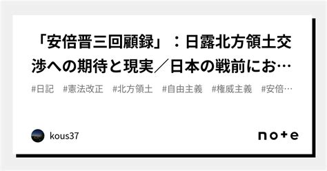 「安倍晋三回顧録」：日露北方領土交渉への期待と現実／日本の戦前における権威主義と自由主義の構図｜kous37｜note