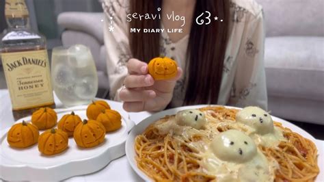 Vlog호박으로 할로윈 디저트를 만들고🎃미트볼 파스타를 먹는 일상🍝새로운 소니 카메라 구매📷 밤 티라미수🌰 우유 토스트 감자 그라탕 아보카도와 연어 브루스케타🥑
