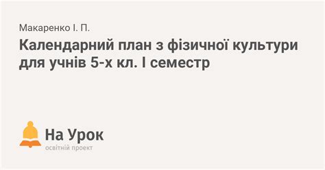 Календарний план з фізичної культури для учнів 5 х кл І семестр