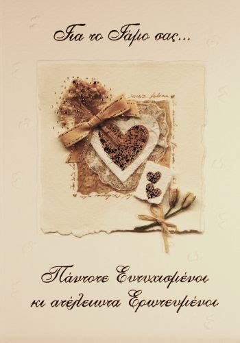 ΕΥΧΕΤΗΡΙΑ ΚΑΡΤΑ ΓΑΜΟΥ