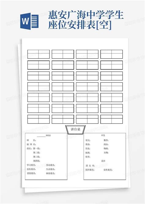 惠安广海中学学生座位安排表 空 Word模板下载 编号qrwayexy 熊猫办公