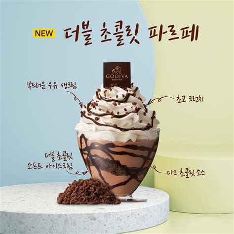 고디바 초콜렛 New 고디바 ‘더블 초콜릿 파르페 런칭 고디바의 시그니처 소프트 Facebook