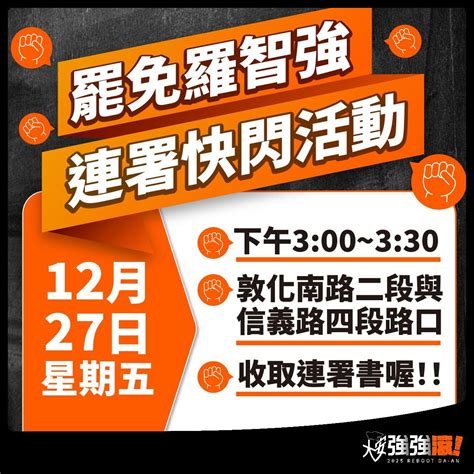 📣 大安強強滾，罷免羅智強快閃活動 📣 收送罷免羅智強第一階段提議連署書！ 🗓️周五1227 🕒 活動時間：下午3點至330點 📍