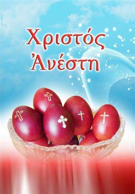 Άγιες ευχές ΚΤ Greek Easter Orthodox Easter Easter Postcards