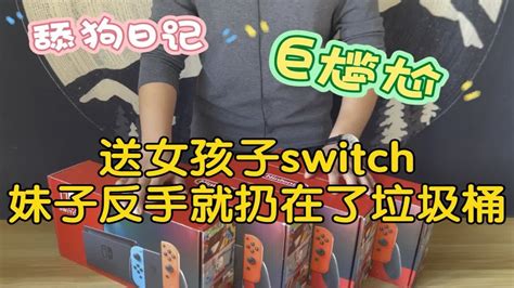 痴情小伙送switch给妹子妹子反手就给它扔在了垃圾桶尴尬的扣出了三室一厅这不纯纯舔狗嘛 YouTube