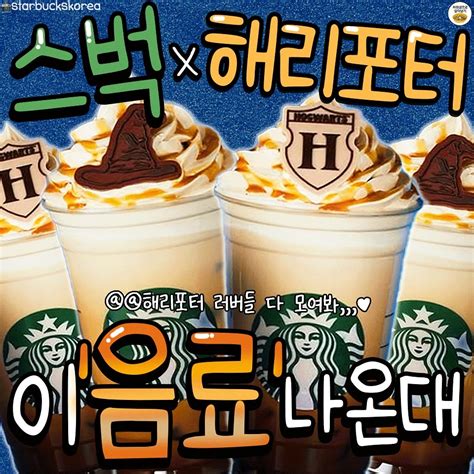 해리포터 X 스타벅스 콜라보 음료 유머 움짤 이슈 에펨코리아