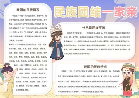 民族团结一家亲手抄报word模板完美办公