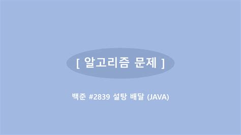 알고리즘 문제 백준 2839 설탕 배달 Java 알고리즘 문제 백준 2839 설탕 배달 Java