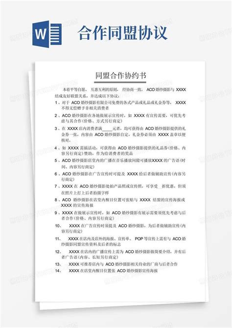 同盟合作合约书Word模板下载 熊猫办公