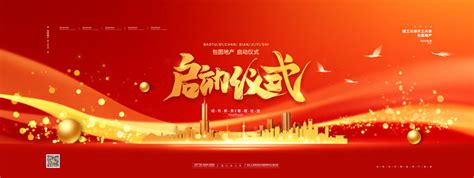 启动仪式房地产展板模板 包图网