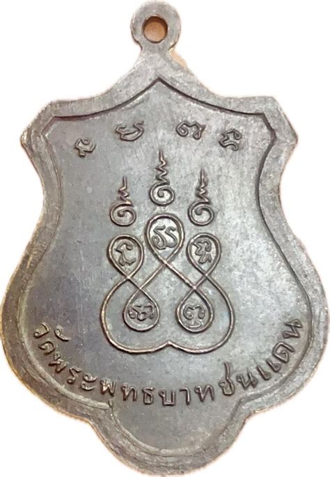 เหรียญอาร์ม หลวงพ่อทบ ฉลองอายุ รุ่น 94 ปี วัดพระพุทธบาทชนแดน ปี 2516