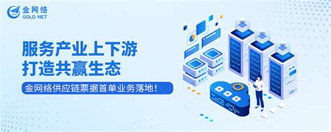 服务产业上下游，打造共赢生态——金网络供应链票据首单业务落地！ 供应链金融 产融互动 票据 中航电子sh600372