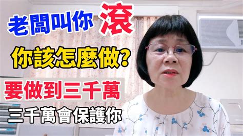 當老闆叫你滾！你應該怎麼保護自己的權益？很多毫無預警的解僱，絕大多數都是違勞基法規定的喔！張秘書帶大家來學習如何自保？如何因應？只要記住這