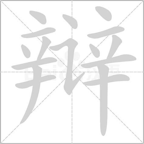 辩字笔顺笔画顺序 辩的笔顺怎么写正确 辩字怎样写好看 辩字拼音 部首 字帖 汉字笔顺查询网