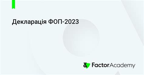 Декларація ФОП 2023 • Factoracademy