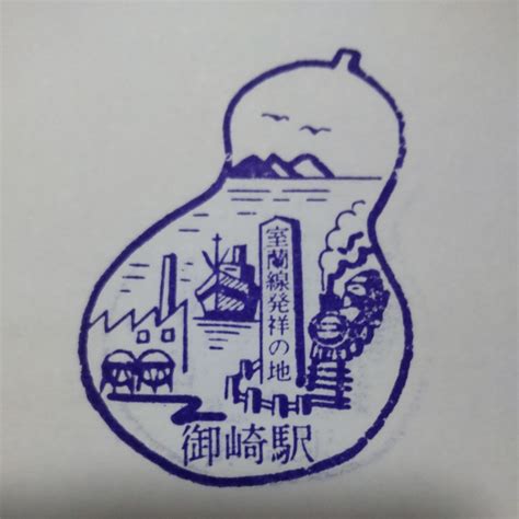 Yahoo オークション 駅スタンプ御崎駅