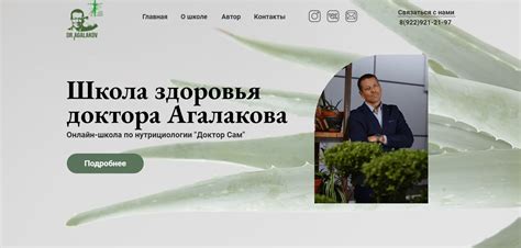 Школа здоровья доктора Агалакова