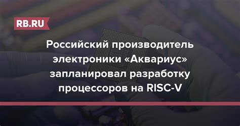 Российский производитель электроники «Аквариус запланировал разработку процессоров на Risc V