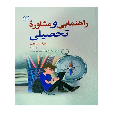 کتاب راهنمایی و مشاوره تحصیلی بیرجندی جوان کتاب