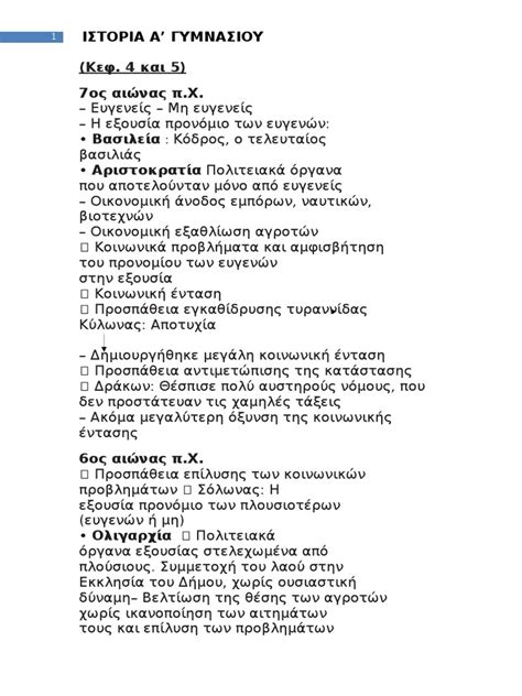 ΙΣΤΟΡΙΑ Α ΓΥΜΝΑΣΙΟΥ