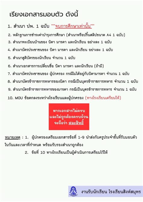 เอกสารหลักฐานที่ใช้ในการมอบตัว โรงเรียนสิงห์สมุทร