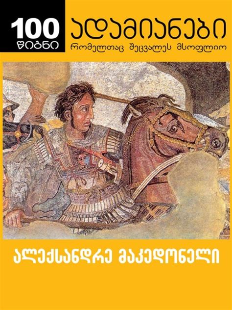 Shaqrobabua ალექსანდრე დიდი ღმერთის სიკვდილი 100 წიგნი ადამიანები