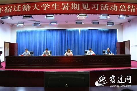 逐梦前行·青春不散——团市委召开2018年宿迁籍在校大学生暑期见习总结会议青年