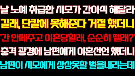 반전 신청사연 날 시집살이한 시모가 도와달라 하자 못해준다 거절했더니 이혼하라는데 남편이 시모를 참교육하는데실화사연사연낭독라디오드라마신청사연 라디오사이다썰