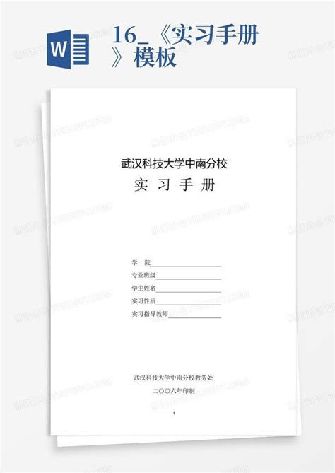 16 实习手册Word模板下载 编号lmjgmden 熊猫办公
