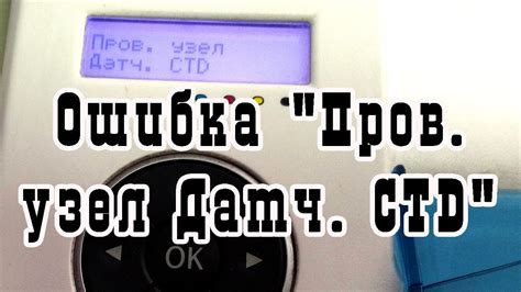 Принтер Xerox Phaser 6010 ошибка Пров узел Датч Ctd Youtube