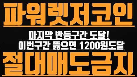 파워렛저코인 주봉상 마지막 반등구간 도달 이번구간 뚫으면 1200원도달 Youtube