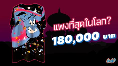 3 อันดับ เสื้อวินเทจ ลายการ์ตูน ราคาแพงที่สุดในโลก [เสื้อกูป้ะ Ep9] Youtube