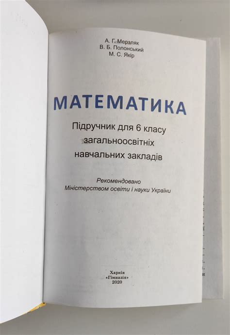 Підручник з математики 6 клас Мерзляк 250 грн Товары для школьников