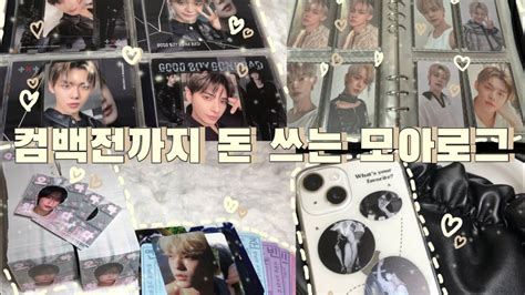 모아로그 컴백전까지 돈 쓰는 사람 나야 나~🤪ㅣ일본 앨범ㅣ첫 판스 발주ㅣ스냅스ㅣ포카 정리ㅣ바인더ㅣ폰 케이스ㅣ투모로우바이투게더ㅣ언박싱ㅣ앨범깡ㅣ모아 브이로그ㅣ Youtube