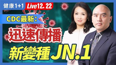 高速傳播、逃避免疫：關於新冠病毒新變種jn1 我們都知道些什麼？中國改口發現新變種？黴漿菌變成新冠jn1！（20231222） 健康