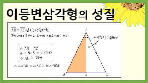 중2수학 이등변삼각형의 성질 증명하기 이등변삼각형의 정의와 성질 개념정리 Youtube