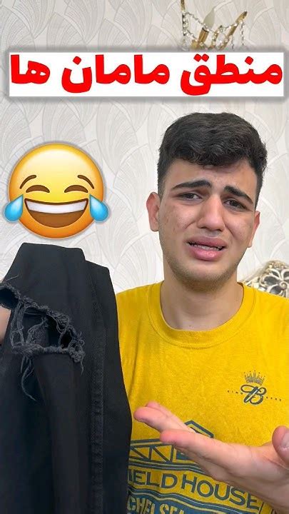 منطق مامان ها 😂 Comedy خنده طنز فان مادر Youtube
