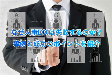 なぜ人事dxは失敗するのか？事例と成功のポイントを紹介 バンソウdx Fabeee株式会社 伴走型dx推進 コンサルティング 実行