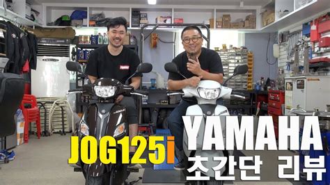 야마하 조그125i 초간단 리뷰 오토바이 간단 리뷰 Youtube