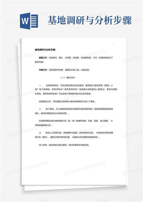 基地调研与分析步骤 Word模板下载 编号lzjrvnxe 熊猫办公