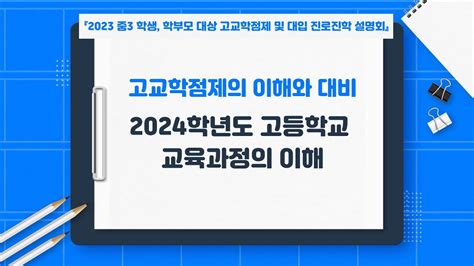 고교학점제의 이해와 대비2024학년도 고등학교 교육과정의 이해 Youtube