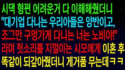 사연열차시댁형편 어려운거 다 이해해줬더니 대기업 다니는 아들은 양반이고 구멍가게 다니는 너는 노비야헛소리를 지껄이는