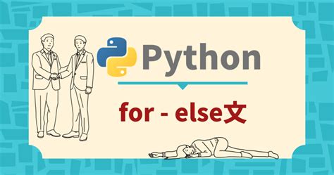 【python】for Else文【超わかりやすく解説】 Tetoblog