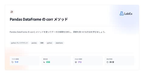 Pandas Dataframe 相関分析のマスター Labex