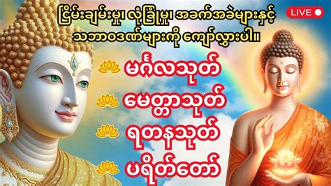 🙏မနက်ခင်း ညခင်းဖွင့်ရန် အန္တရာယ်ကင်း ပရိတ်တရားတော်🙏မင်္ဂလသုတ်၊မေတ္တာသုတ်၊ရတနသုတ် ပရိတ်တော် 🙏🙏🙏