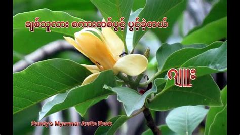 Ep 4 ချစ်သူလား စကားတစ်ပွင့်ပွင့်ခဲ့တယ် ဂျူး အပိုင်း ၄ Youtube