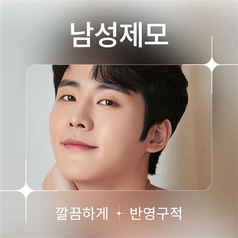 남성 제모 할인 가격 후기 전후 효과 정보 By 톤즈의원 일산점 여신티켓 국내 1등 피부과 성형외과 플랫폼